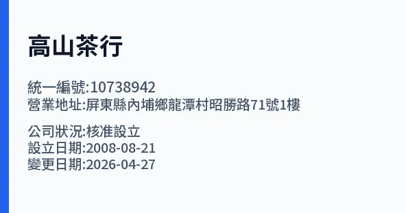高山茶行的照片-統編 10738942(屏東縣) 公司登記資料與營業項目詳細圖表
