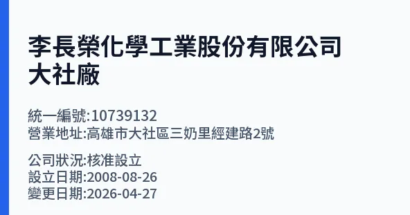 李長榮化學工業股份有限公司大社廠的照片-統編 10739132(高雄市) 公司登記資料與營業項目詳細圖表