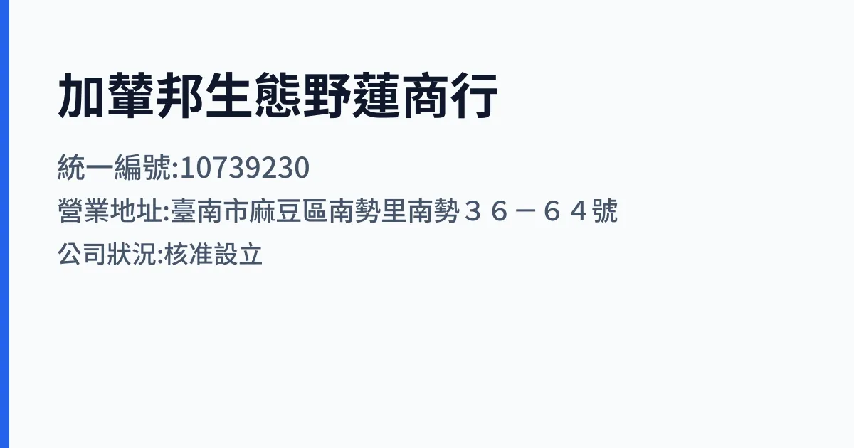 加輦邦生態野蓮商行 - 統編 10739230(臺南市) 公司登記資料與營業項目詳細圖表