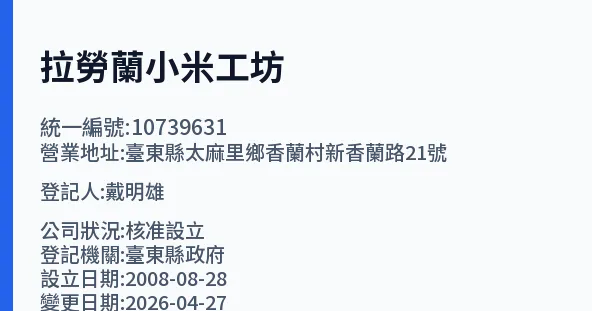 拉勞蘭小米工坊的照片-統編 10739631(臺東縣) 公司登記資料與營業項目詳細圖表
