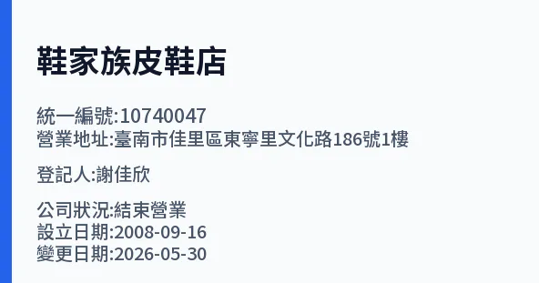 鞋家族皮鞋店的照片-統編 10740047(臺南市) 公司登記資料與營業項目詳細圖表