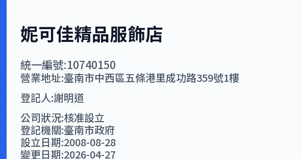妮可佳精品服飾店的照片-統編 10740150(臺南市) 公司登記資料與營業項目詳細圖表