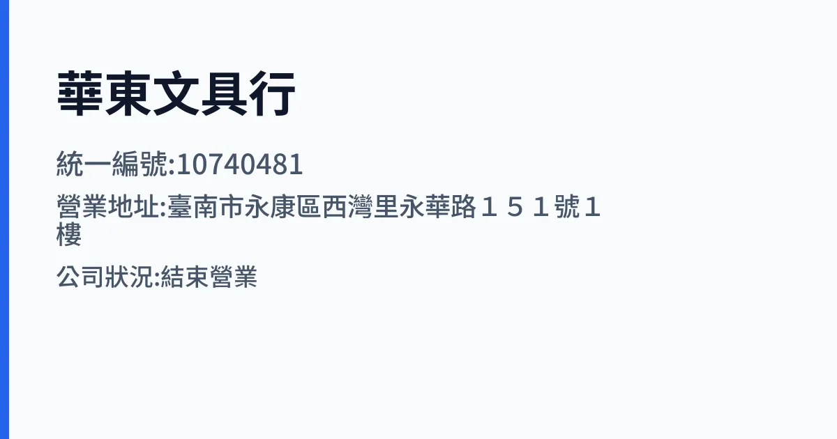 華東文具行 - 統編 10740481（臺南市） 公司登記資料與營業項目詳細圖表