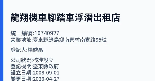 龍翔機車腳踏車浮潛出租店的照片-統編 10740927(臺東縣) 公司登記資料與營業項目詳細圖表