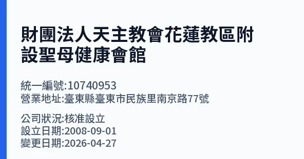 財團法人天主教會花蓮教區附設聖母健康會館的照片-統編 10740953(臺東縣) 公司登記資料與營業項目詳細圖表