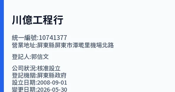 川億工程行的照片-統編 10741377(屏東縣) 公司登記資料與營業項目詳細圖表