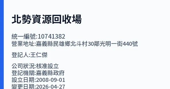 北勢資源回收場的照片-統編 10741382(嘉義縣) 公司登記資料與營業項目詳細圖表