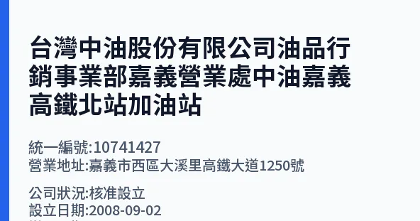 台灣中油股份有限公司油品行銷事業部嘉義營業處中油嘉義高鐵北站加油站的照片-統編 10741427(嘉義市) 公司登記資料與營業項目詳細圖表