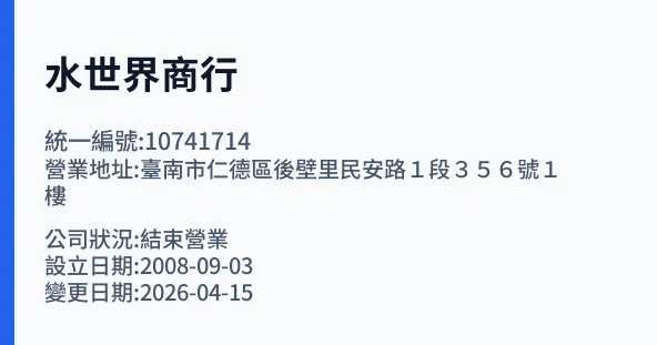 水世界商行的照片-統編 10741714(臺南市) 公司登記資料與營業項目詳細圖表