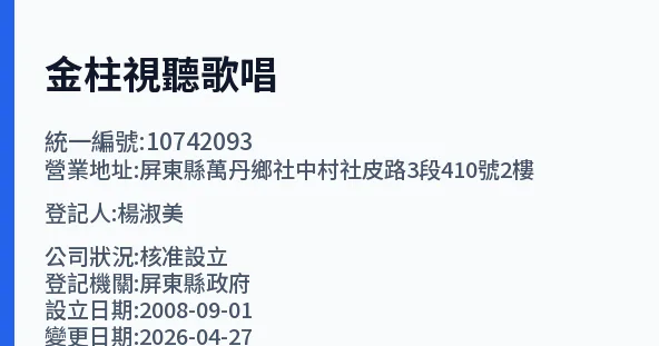 金柱視聽歌唱的照片-統編 10742093(屏東縣) 公司登記資料與營業項目詳細圖表