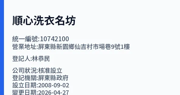 順心洗衣名坊的照片-統編 10742100(屏東縣) 公司登記資料與營業項目詳細圖表