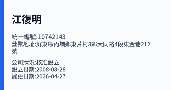 江復明的照片-統編 10742143(屏東縣) 公司登記資料與營業項目詳細圖表