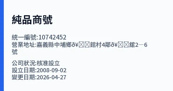 純品商號的照片-統編 10742452(嘉義縣) 公司登記資料與營業項目詳細圖表