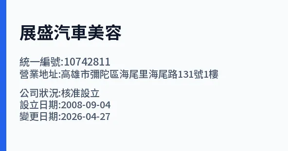 展盛汽車美容的照片-統編 10742811(高雄市) 公司登記資料與營業項目詳細圖表