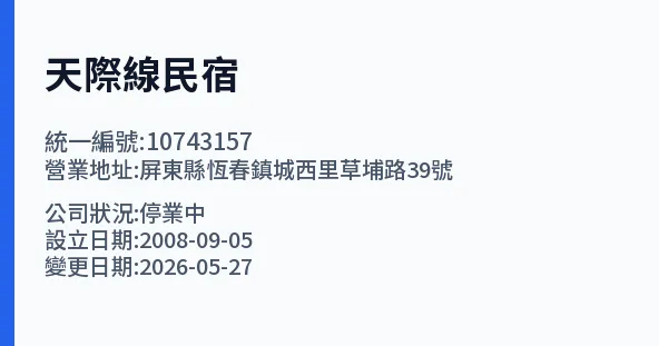 天際線民宿的照片-統編 10743157(屏東縣) 公司登記資料與營業項目詳細圖表