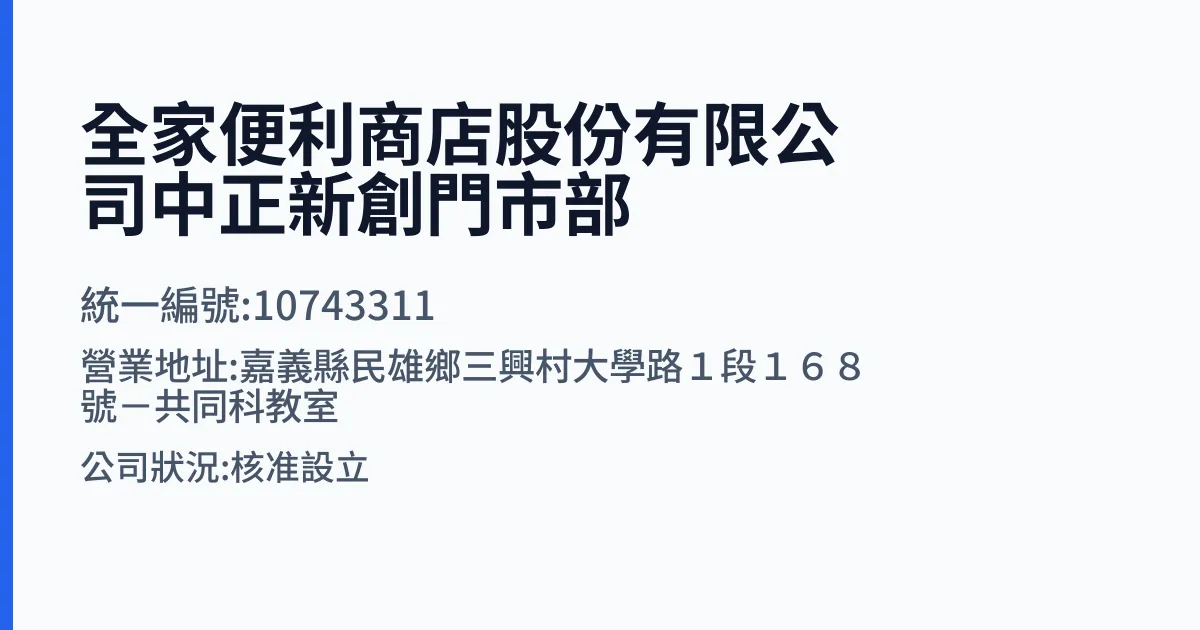 全家便利商店股份有限公司中正新創門市部 - 統編 10743311(嘉義縣) 公司登記資料與營業項目詳細圖表