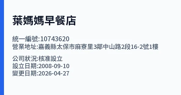 葉媽媽早餐店的照片-統編 10743620(嘉義縣) 公司登記資料與營業項目詳細圖表