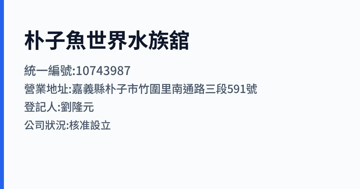朴子魚世界水族舘 - 統編 10743987(嘉義縣) 公司登記資料與營業項目詳細圖表