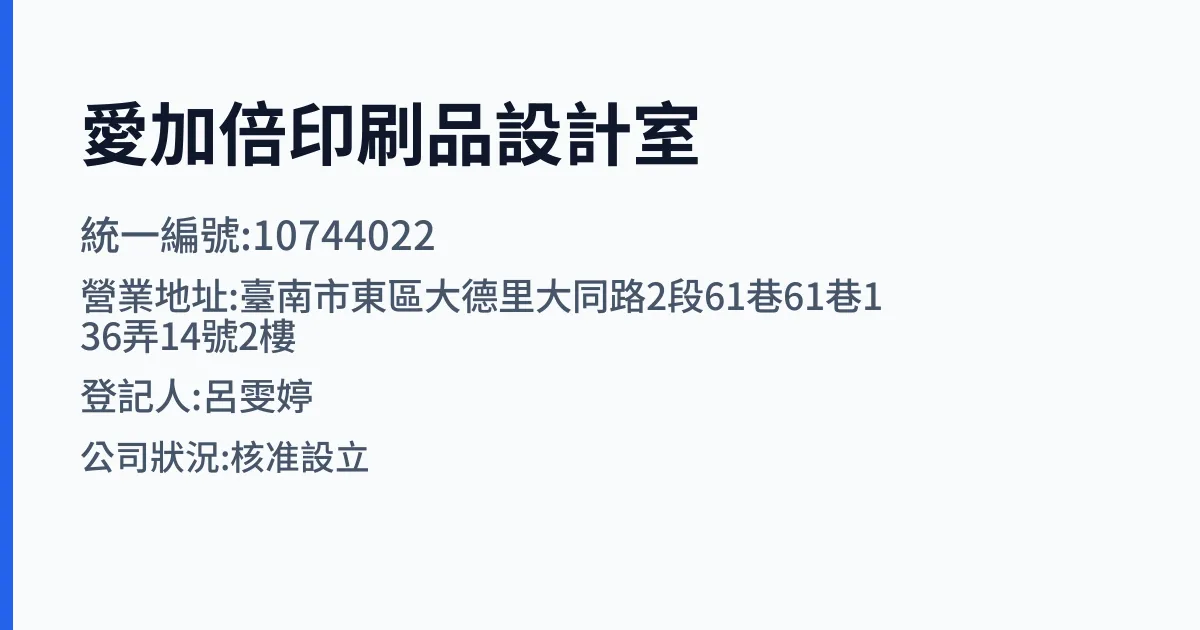 愛加倍印刷品設計室 - 統編 10744022(臺南市) 公司登記資料與營業項目詳細圖表