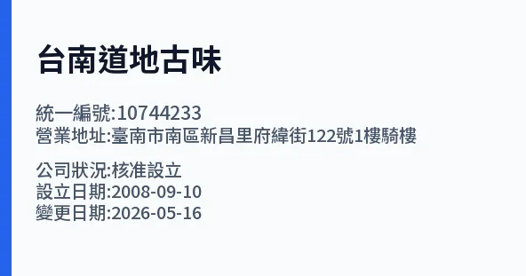 台南道地古味的照片-統編 10744233(臺南市) 公司登記資料與營業項目詳細圖表