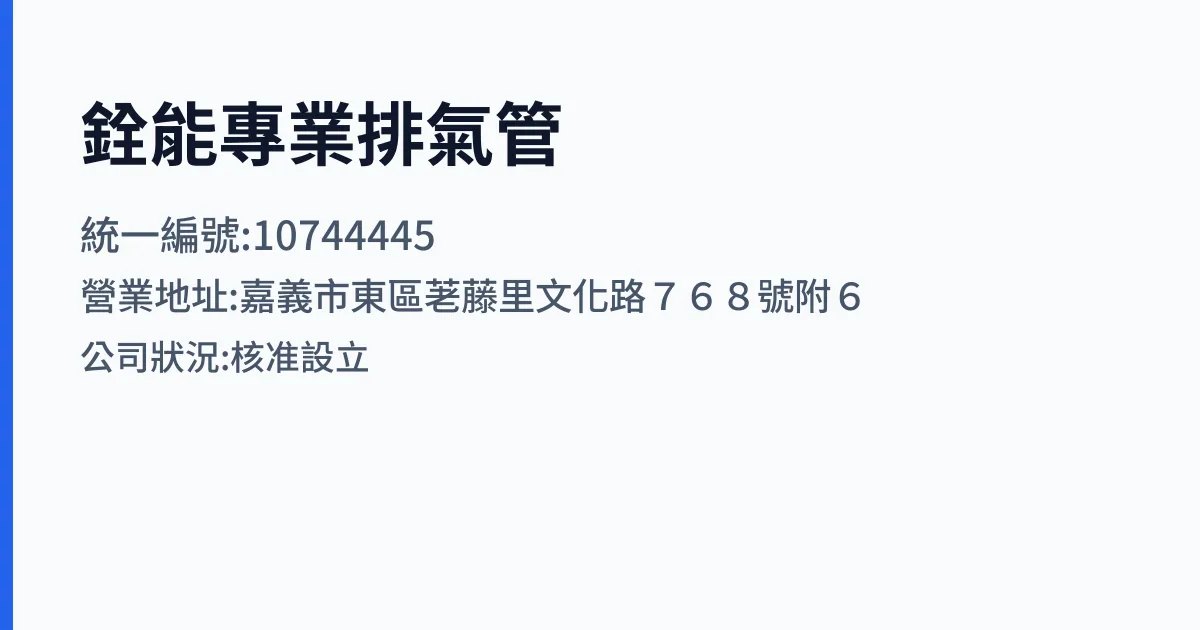 銓能專業排氣管 - 統編 10744445(嘉義市) 公司登記資料與營業項目詳細圖表