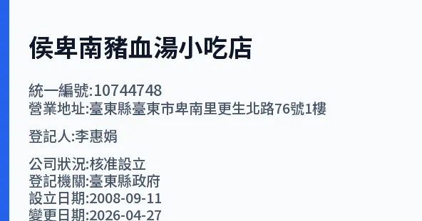 侯卑南豬血湯小吃店的照片-統編 10744748(臺東縣) 公司登記資料與營業項目詳細圖表