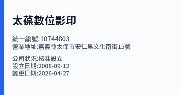 太葆數位影印的照片-統編 10744803(嘉義縣) 公司登記資料與營業項目詳細圖表