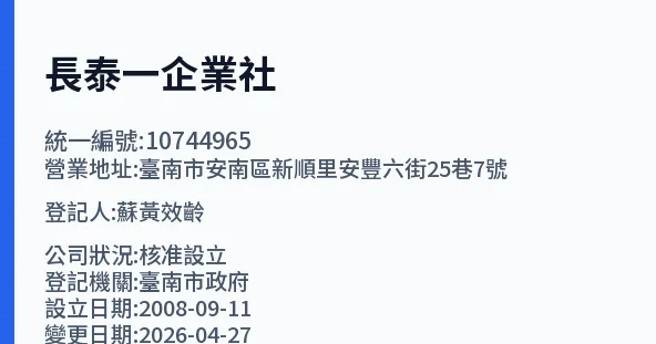 長泰一企業社的照片-統編 10744965(臺南市) 公司登記資料與營業項目詳細圖表