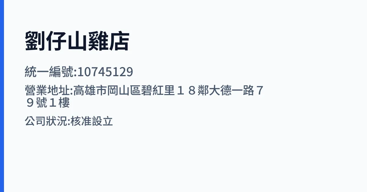劉仔山雞店 - 統編 10745129(高雄市) 公司登記資料與營業項目詳細圖表