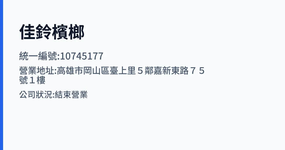 佳鈴檳榔 - 統編 10745177(高雄市) 公司登記資料與營業項目詳細圖表