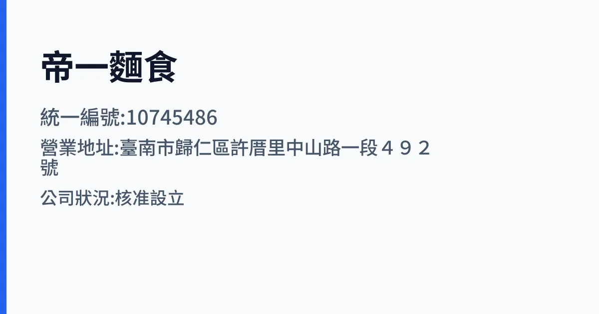 帝一麵食 - 統編 10745486(臺南市) 公司登記資料與營業項目詳細圖表