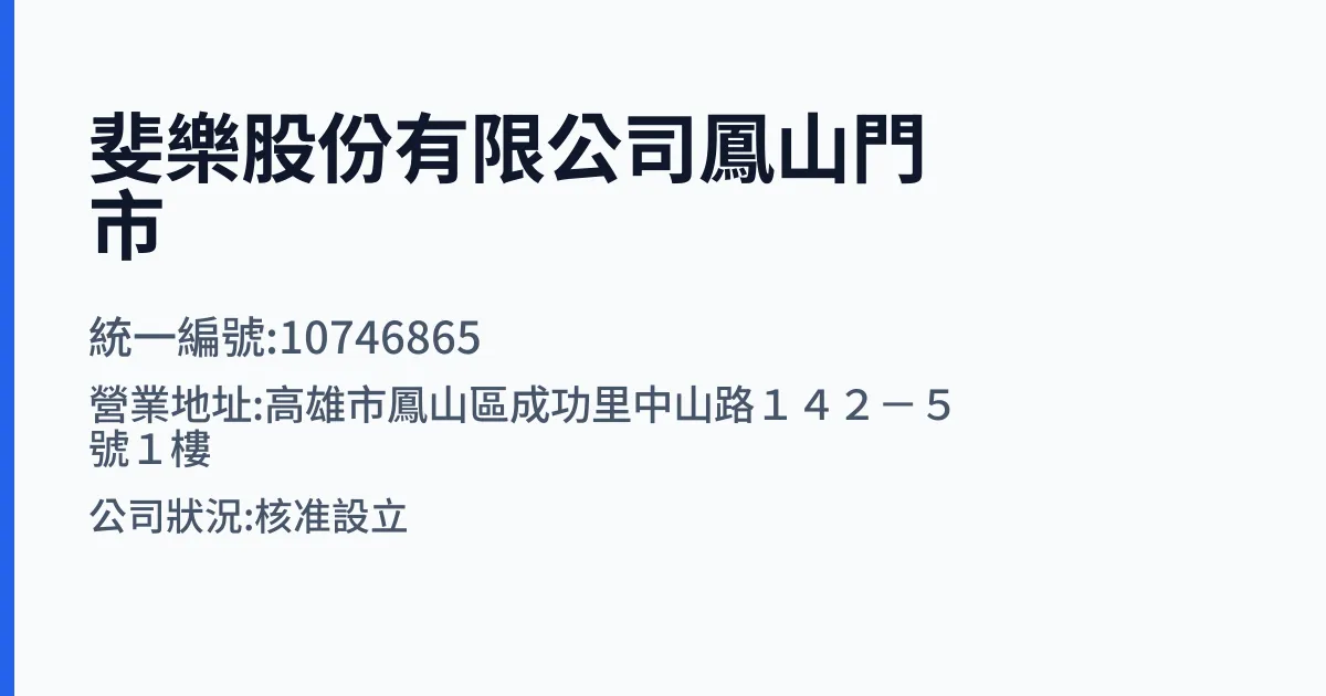斐樂股份有限公司鳳山門市 - 統編 10746865(高雄市) 公司登記資料與營業項目詳細圖表