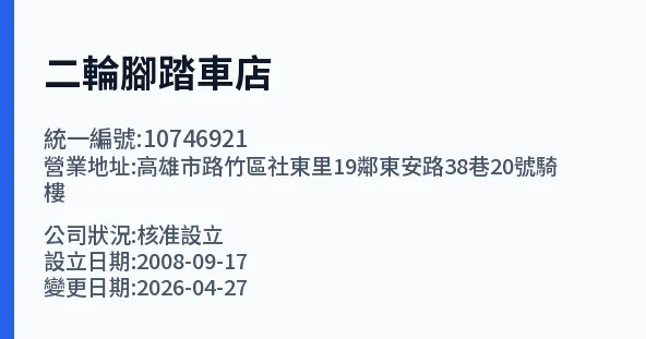二輪腳踏車店的照片-統編 10746921(高雄市) 公司登記資料與營業項目詳細圖表