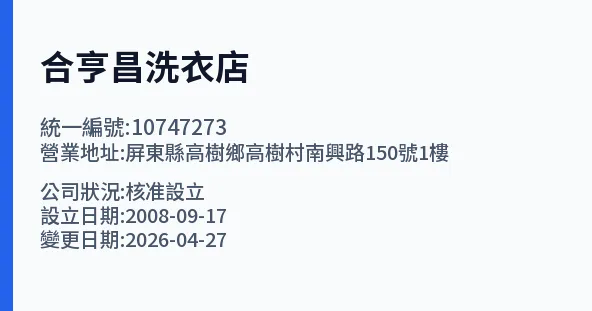 合亨昌洗衣店的照片-統編 10747273(屏東縣) 公司登記資料與營業項目詳細圖表