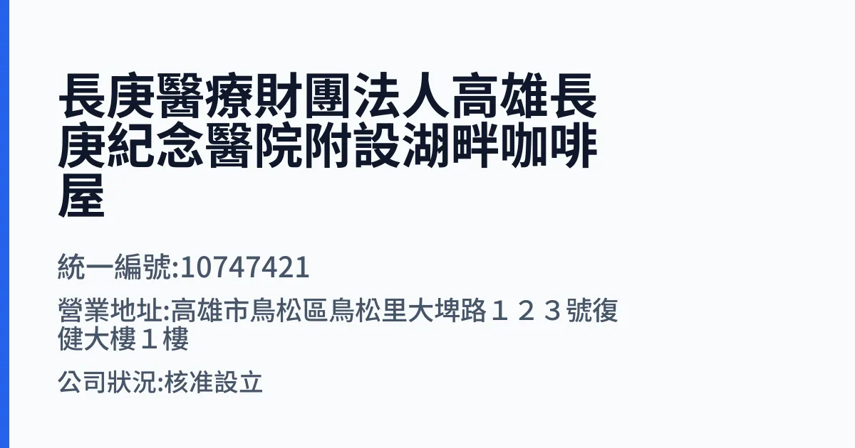 長庚醫療財團法人高雄長庚紀念醫院附設湖畔咖啡屋 - 統編 10747421(高雄市) 公司登記資料與營業項目詳細圖表