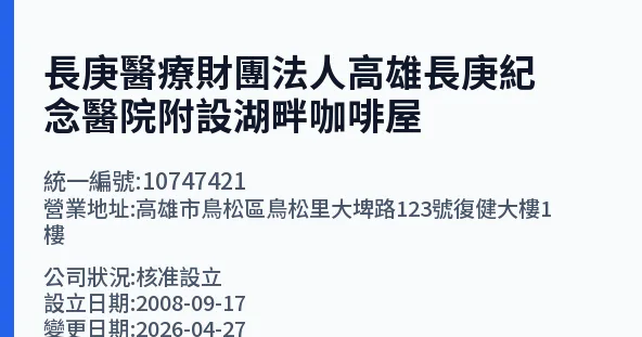 長庚醫療財團法人高雄長庚紀念醫院附設湖畔咖啡屋的照片-統編 10747421(高雄市) 公司登記資料與營業項目詳細圖表