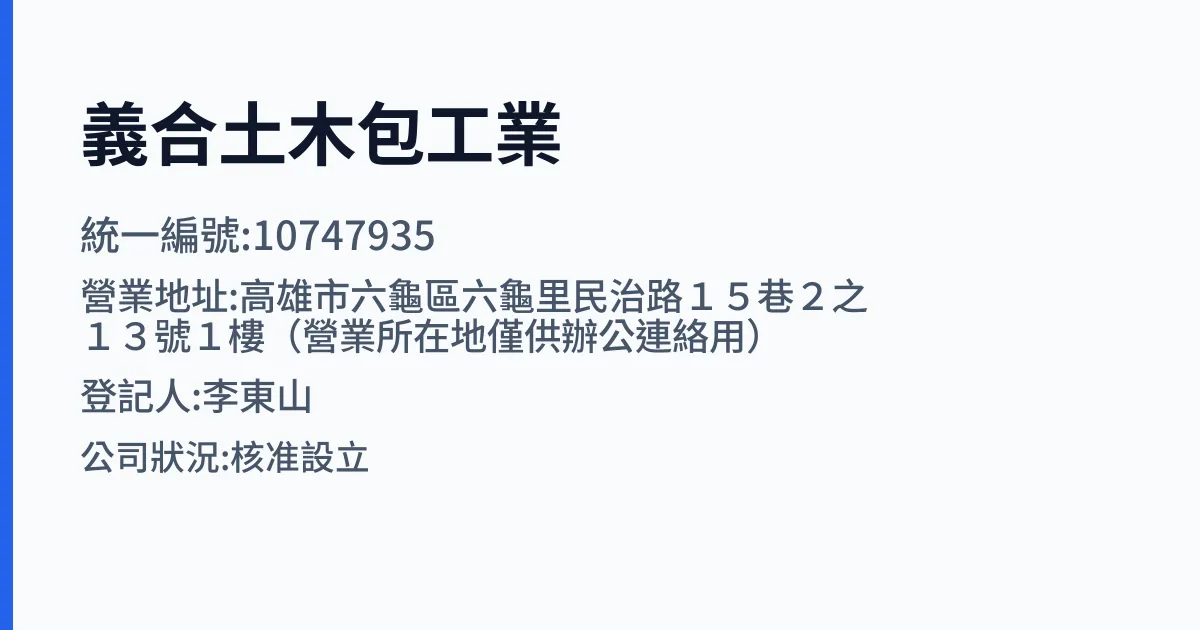 義合土木包工業 - 統編 10747935(高雄市) 公司登記資料與營業項目詳細圖表