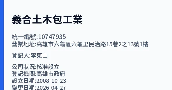 義合土木包工業的照片-統編 10747935(高雄市) 公司登記資料與營業項目詳細圖表