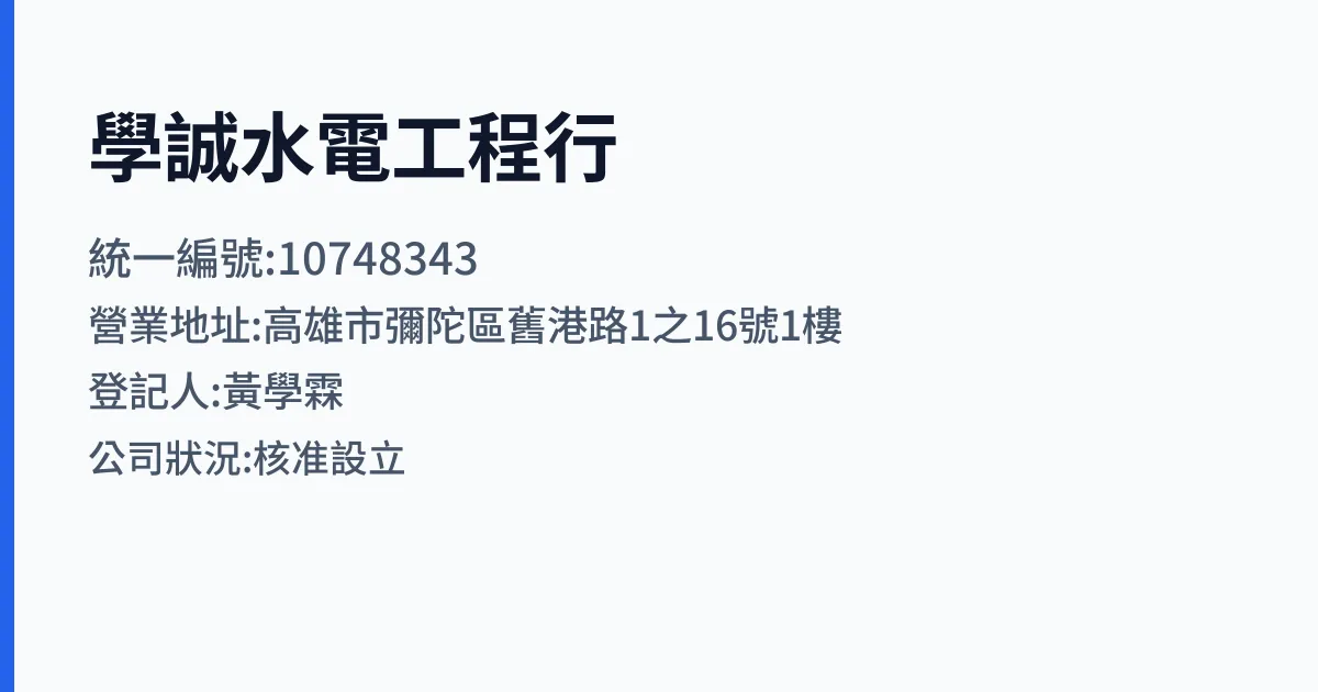 學誠水電工程行 - 統編 10748343(高雄市) 公司登記資料與營業項目詳細圖表