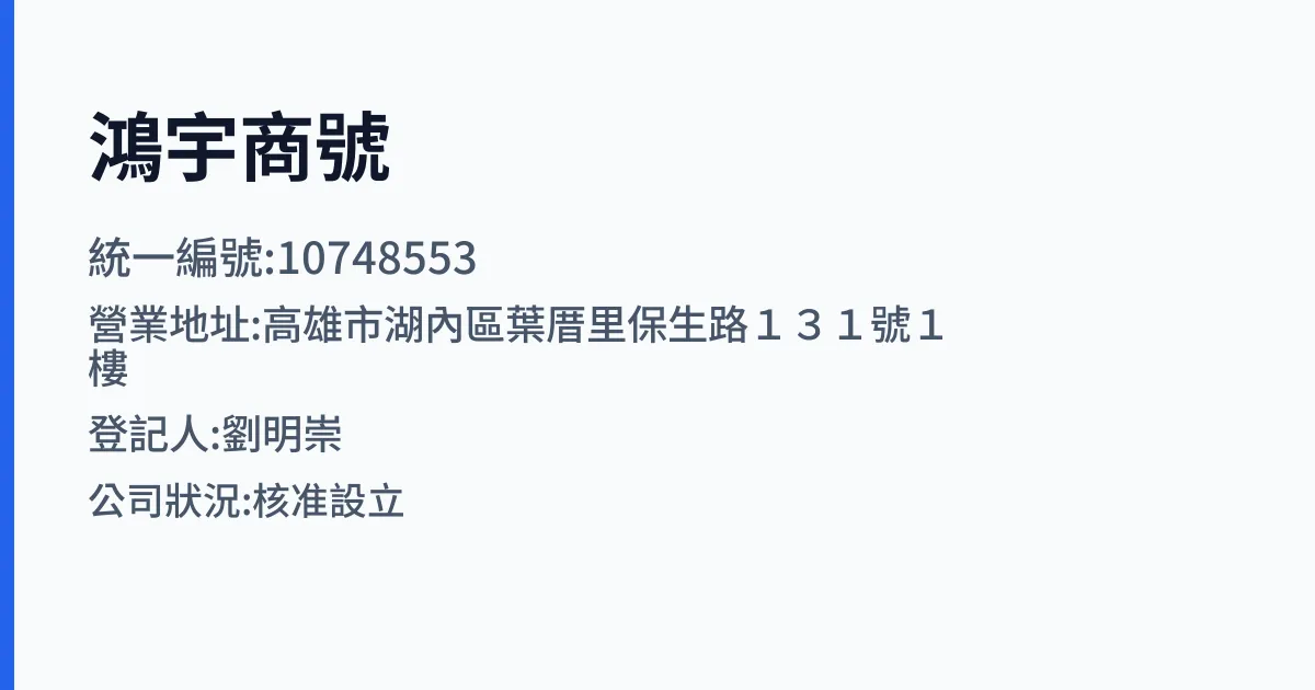 鴻宇商號 - 統編 10748553(高雄市) 公司登記資料與營業項目詳細圖表