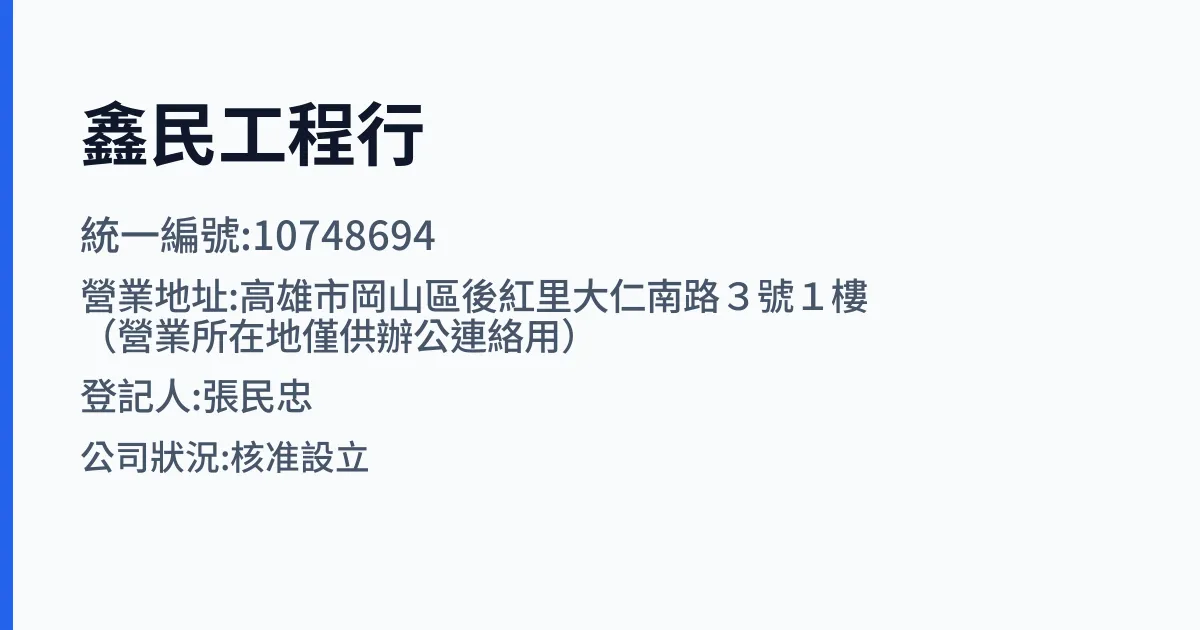 鑫民工程行 - 統編 10748694(高雄市) 公司登記資料與營業項目詳細圖表