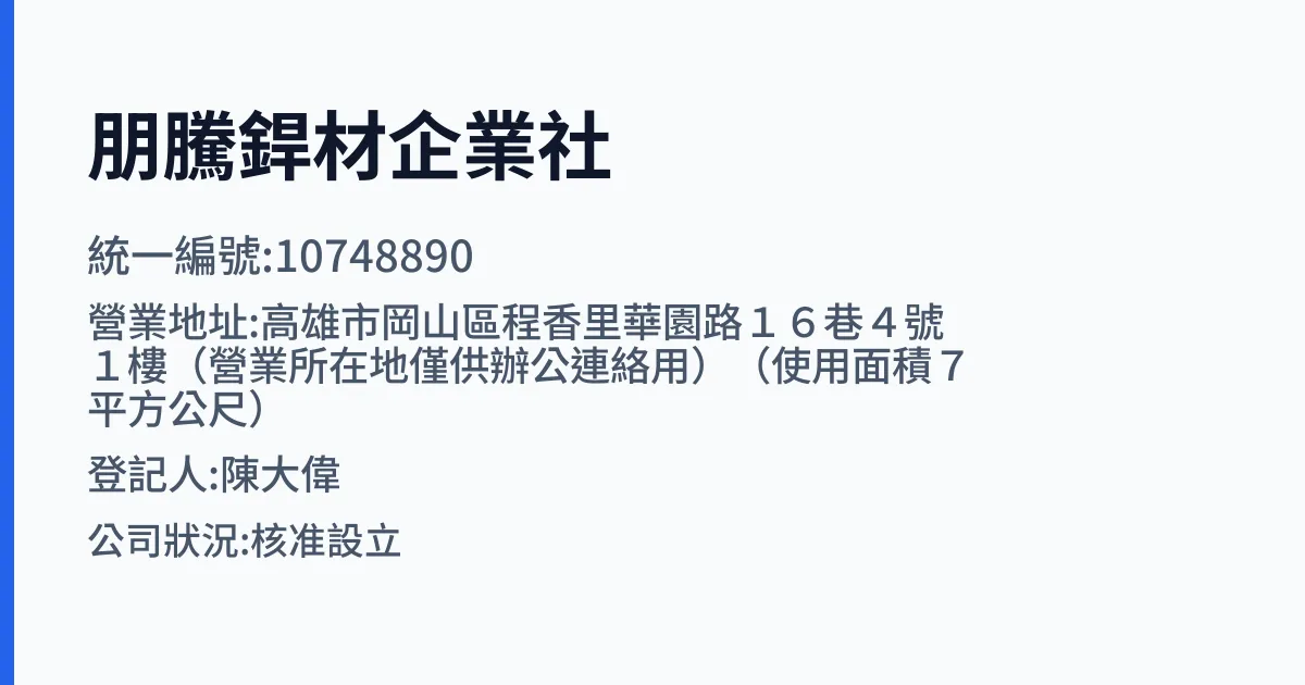 朋騰銲材企業社 - 統編 10748890(高雄市) 公司登記資料與營業項目詳細圖表