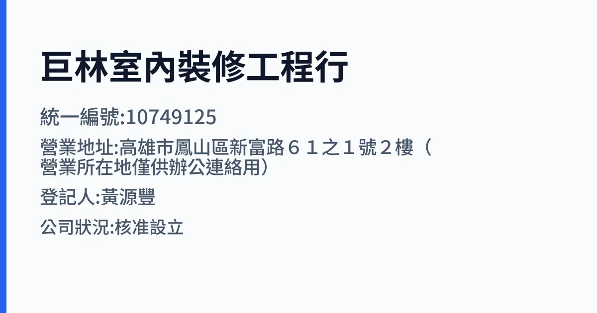 巨林室內裝修工程行 - 統編 10749125(高雄市) 公司登記資料與營業項目詳細圖表