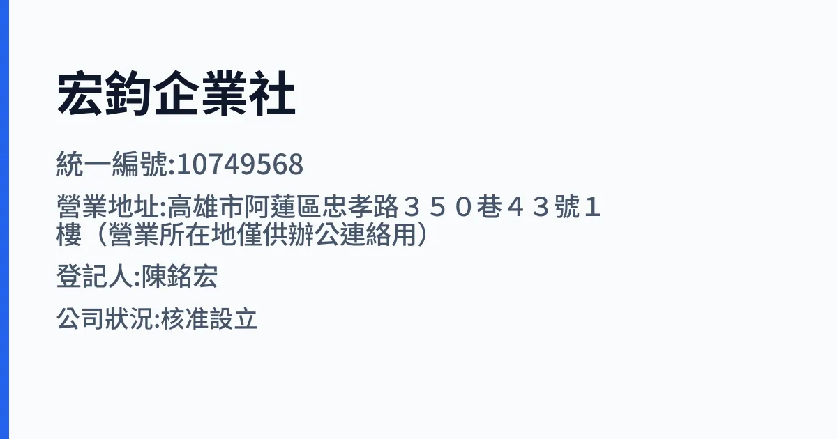 宏鈞企業社 - 統編 10749568(高雄市) 公司登記資料與營業項目詳細圖表