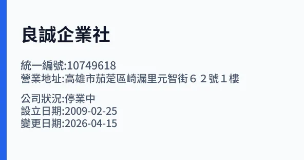 良誠企業社的照片-統編 10749618(高雄市) 公司登記資料與營業項目詳細圖表