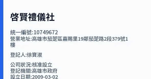 啓賢禮儀社的照片-統編 10749672(高雄市) 公司登記資料與營業項目詳細圖表
