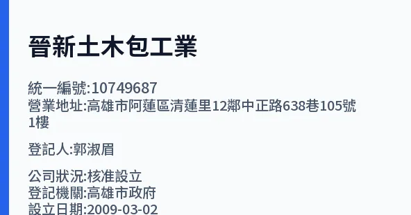 晉新土木包工業的照片-統編 10749687(高雄市) 公司登記資料與營業項目詳細圖表