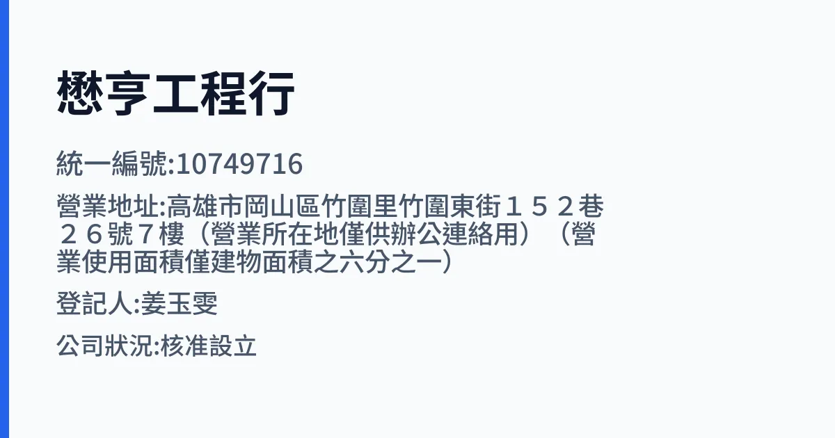 懋亨工程行 - 統編 10749716（高雄市） 公司登記資料與營業項目詳細圖表