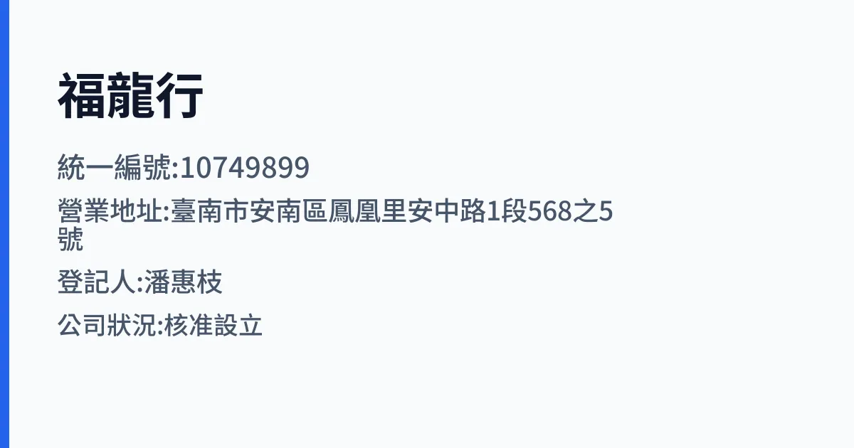 福龍行 - 統編 10749899(臺南市) 公司登記資料與營業項目詳細圖表