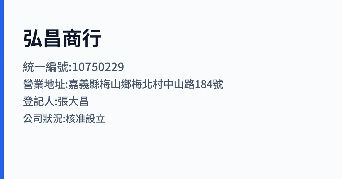 弘昌商行 - 統編 10750229(嘉義縣) 公司登記資料與營業項目詳細圖表